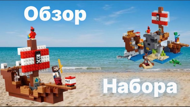 набор лего майнкрафт пиратский корабль
