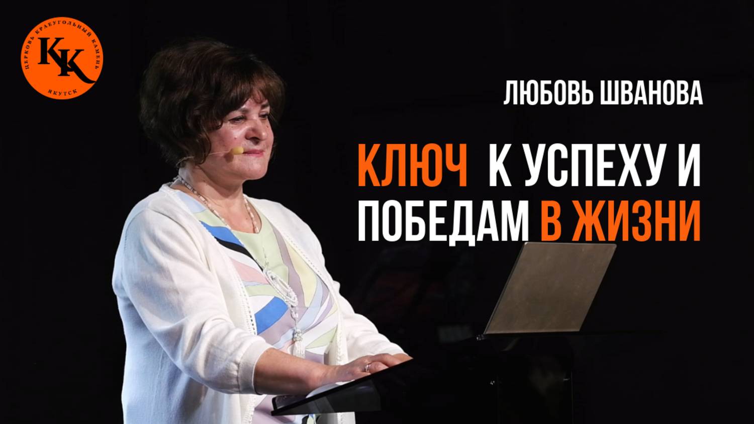 Ключ к успеху и победам в жизни | Любовь Шванова