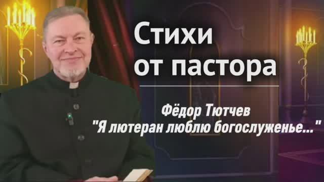 Стихи от пастора (7): Я лютеран люблю богослуженье (Ф. Тютчев)