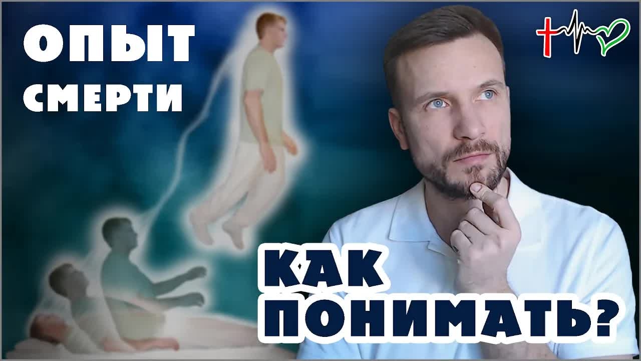 ОколоСМЕРТный ОПЫТ людей, побывавших на том свете. Как его правильно понимать (12.3.25) ✝️ ХРИСТОЛЮБ