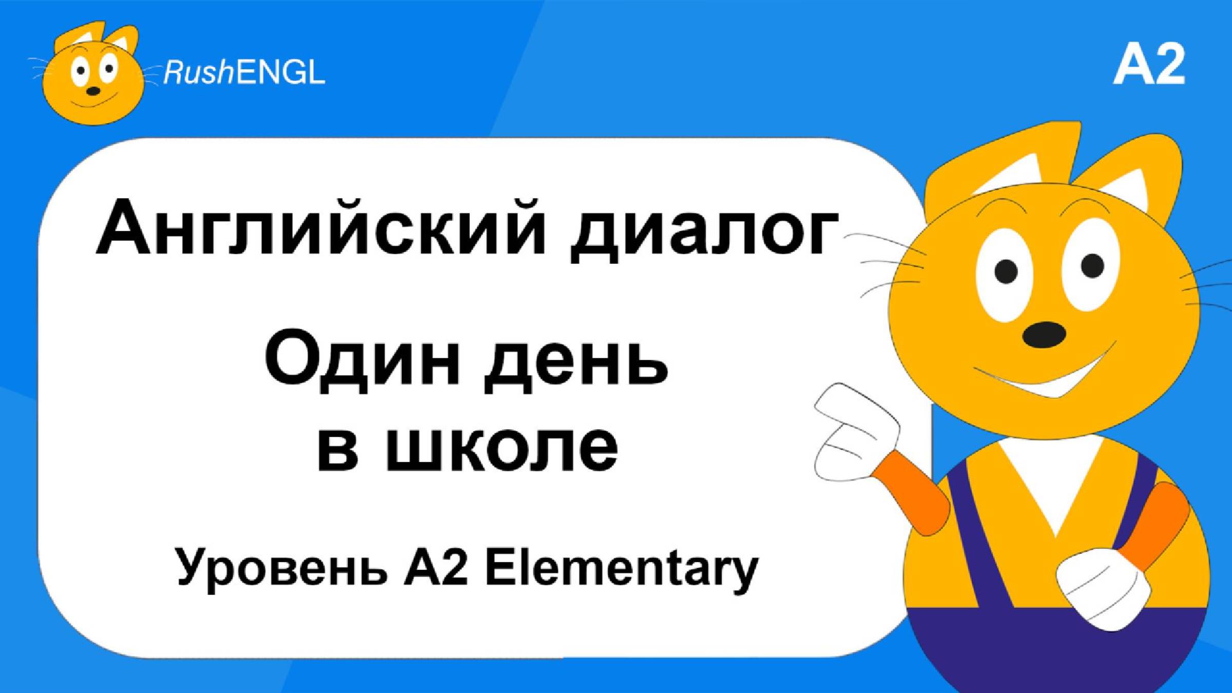 Простой диалог на английском языке: Один день в школе, уровень A2 | Практикуем английский на слух
