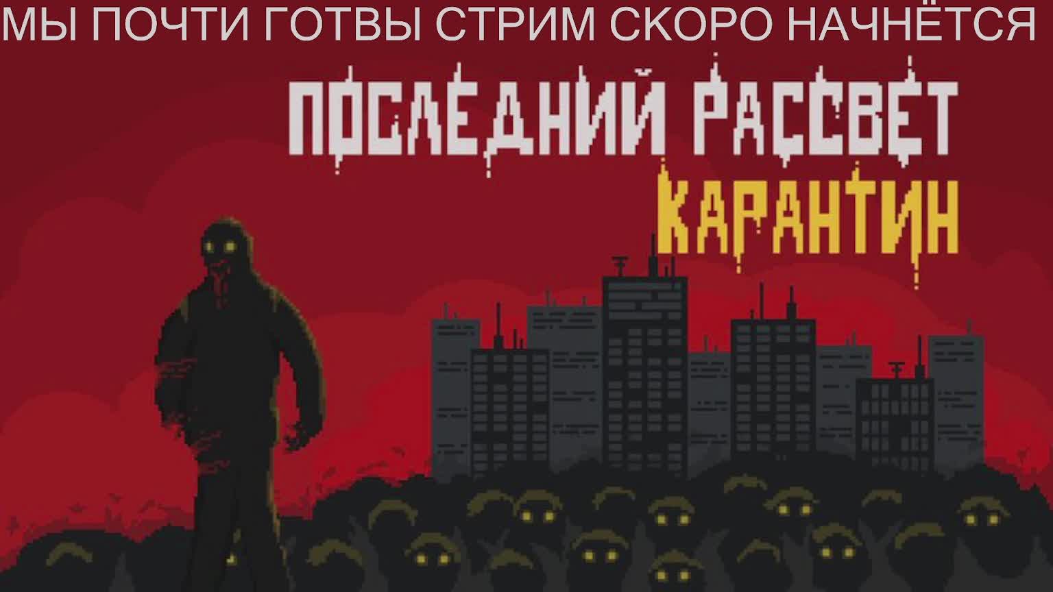 последний расцвет сборка The Last  Down