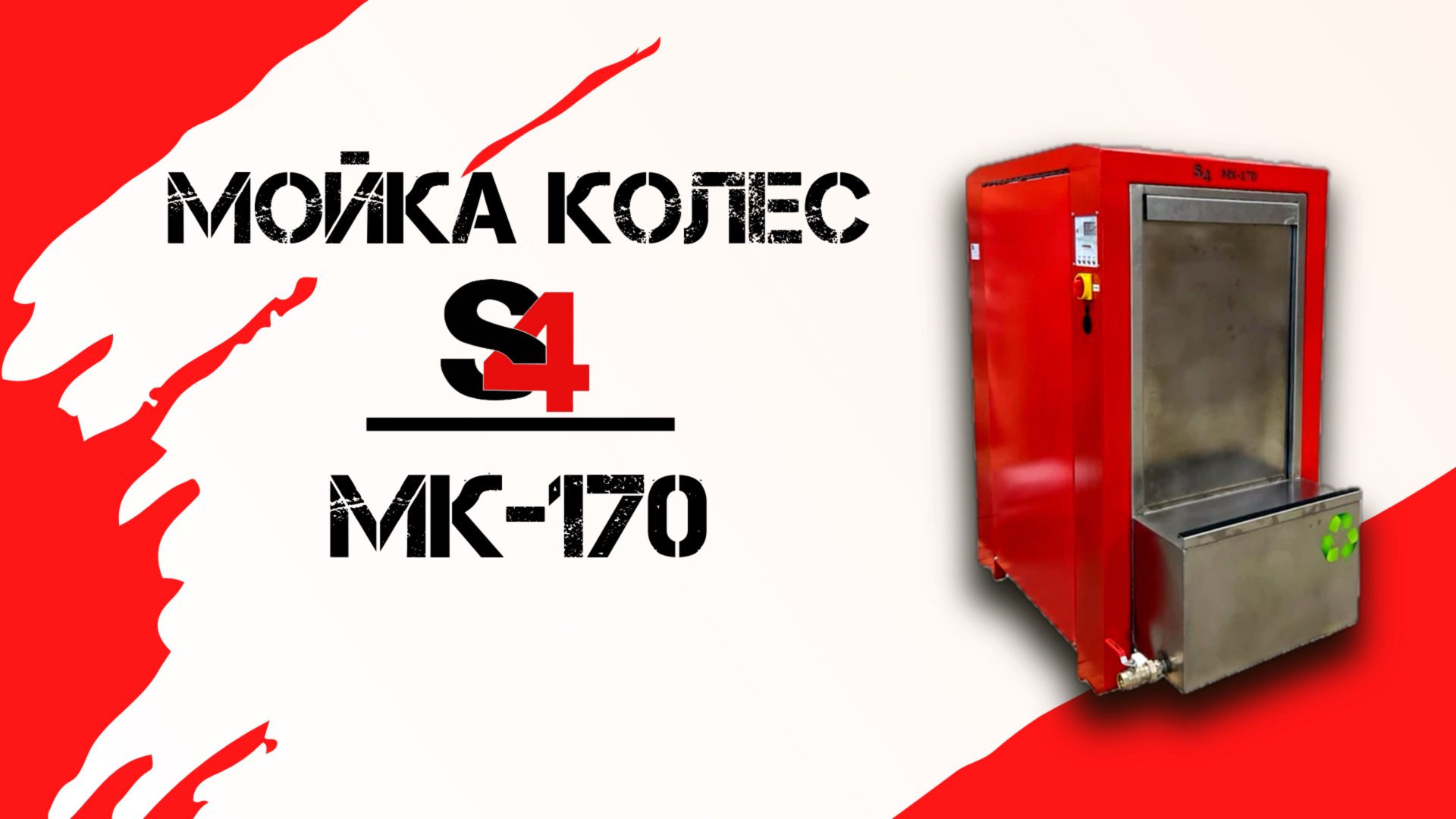 Обзор, отзывы на мойку колес МК-170 всего за 250 000₽