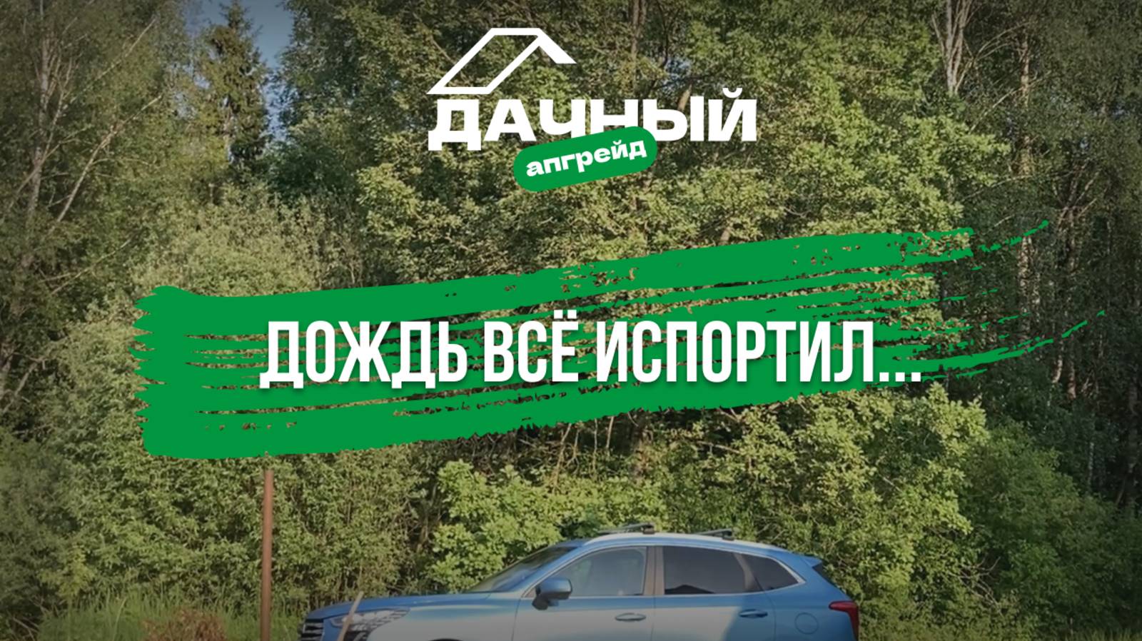 ДОЖДЬ ВСЕ ИСПОРТИЛ... УБИРАЮ СТАРЫЙ ЗАБОР НА ДАЧЕ