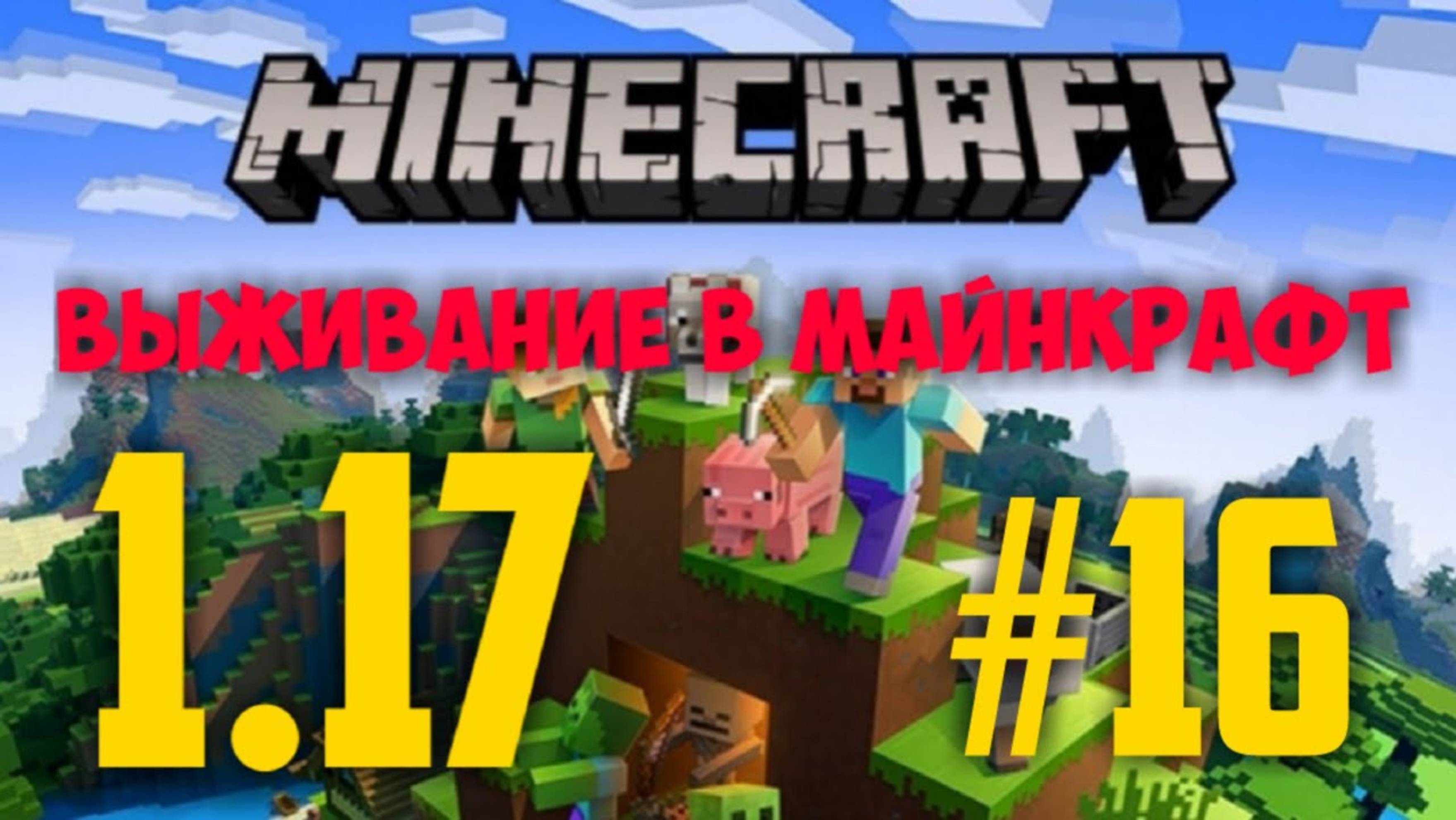 МАЙНКРАФТ 1.17 #16 МИР КРАЯ  _ ОХОТА НА ШАЛКЕРОВ