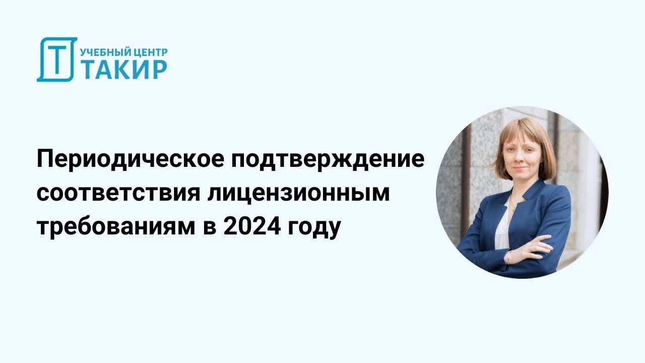 Периодическое подтверждение соответствия лицензионным требованиям МЧС в 2024 году
