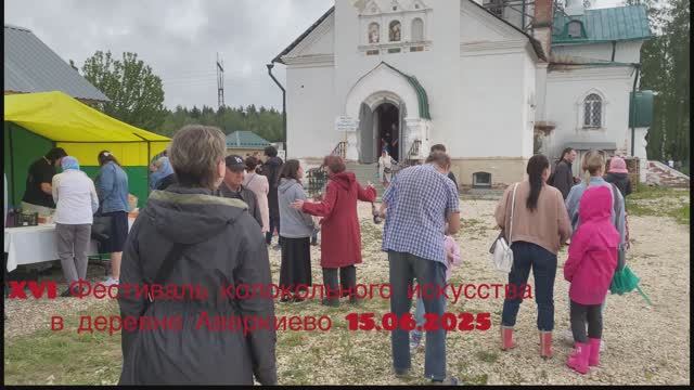 15.06.2025 XVI фестиваль колокольного искусства в деревне Аверкиево