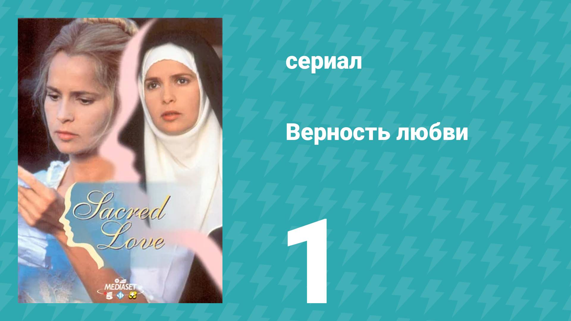 Верность любви 1 серия (сериал, 1996)