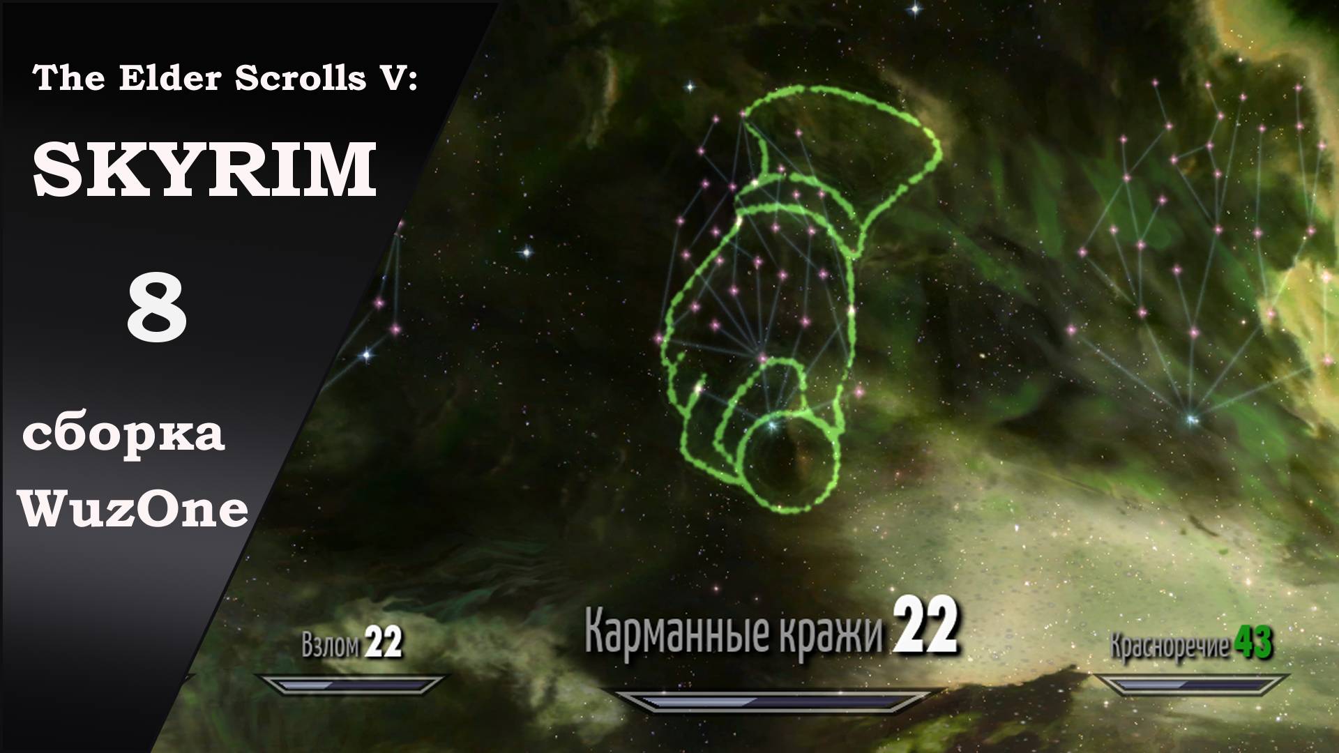 №8 SKYRIM cборка WuzOne Карманные кражи и Император смерти