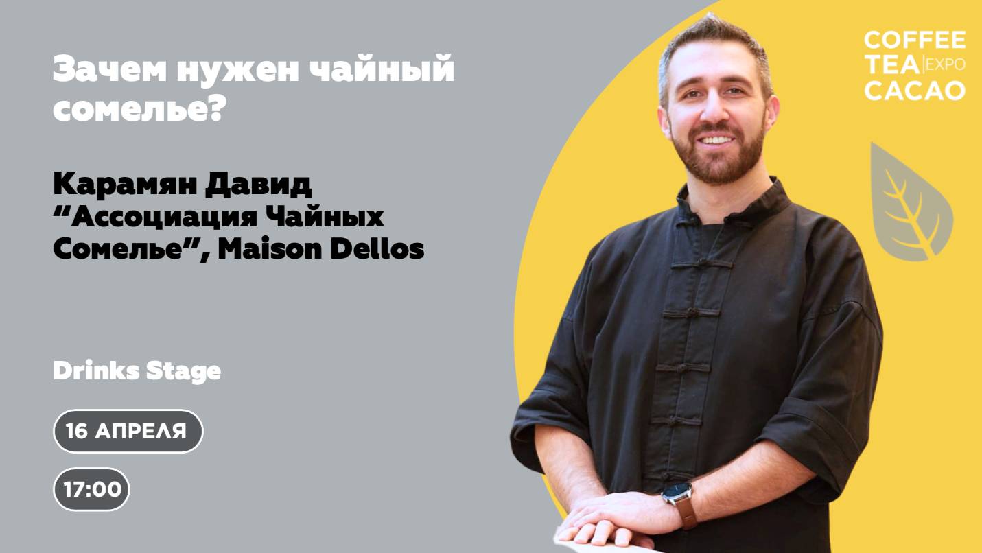 Давид Карамян: Зачем нужен чайный сомелье?