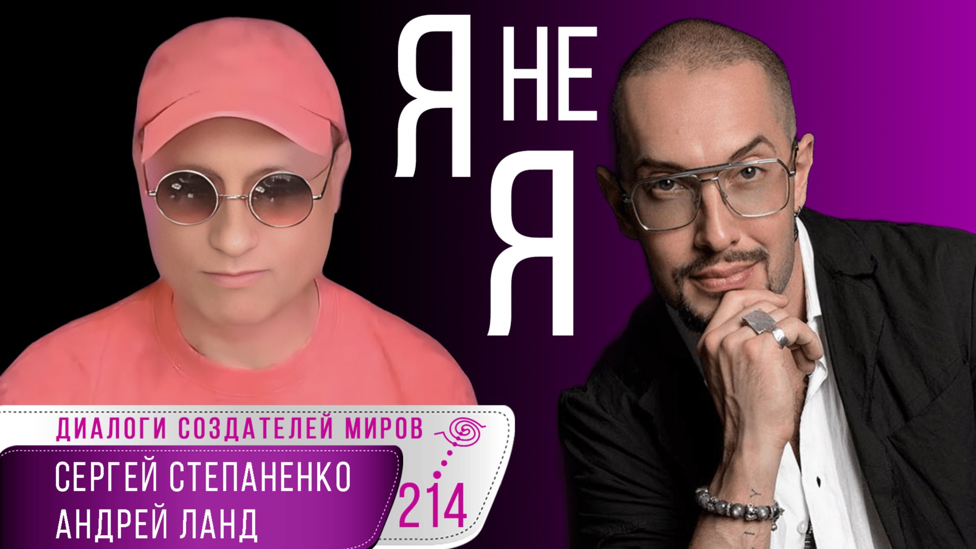 Целостность — это путь, а не результат | Андрей Ланд | Возлюби свой кризис § 03