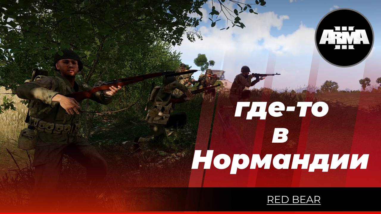 Arma 3: Где-то в Нормандии (#arma3)