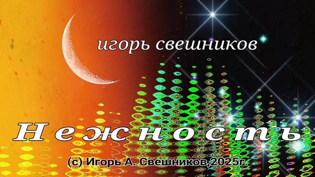 Игорь Свешников - Нежность