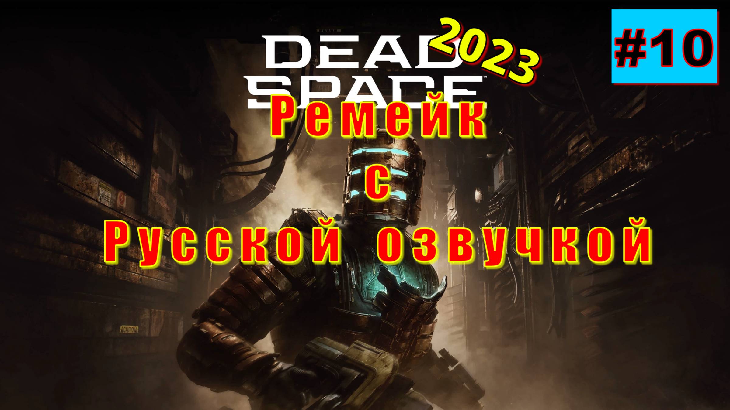 Dead Space Remake 2023 (русская озвучка) - ЛУЧШИЕ игры прохождение 10 часть