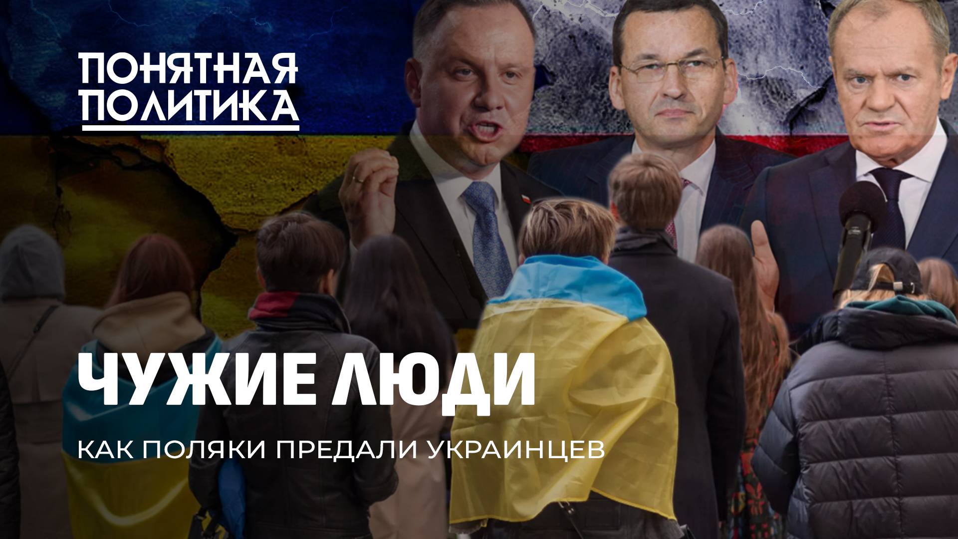 Поляки предали украинцев: как гости стали изгоями. Варшава наживается на беженцах. Понятная политика