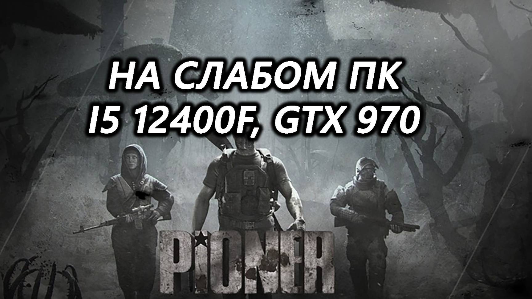 PIONER Demo на слабом пк (GTX 970)