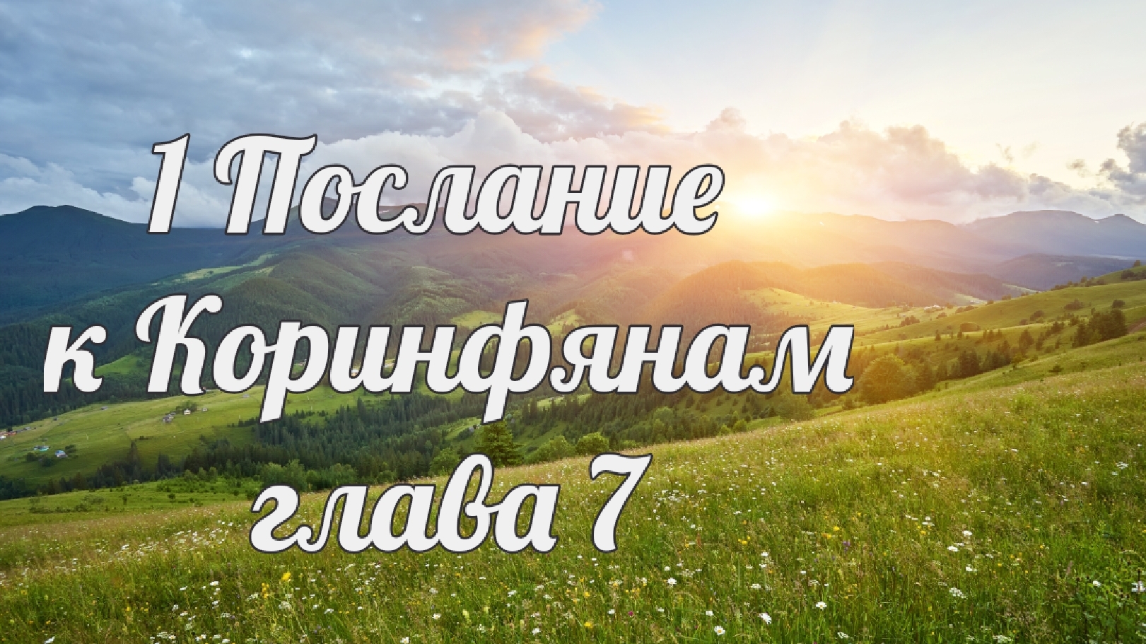 1 Послание к Коринфянам глава 7