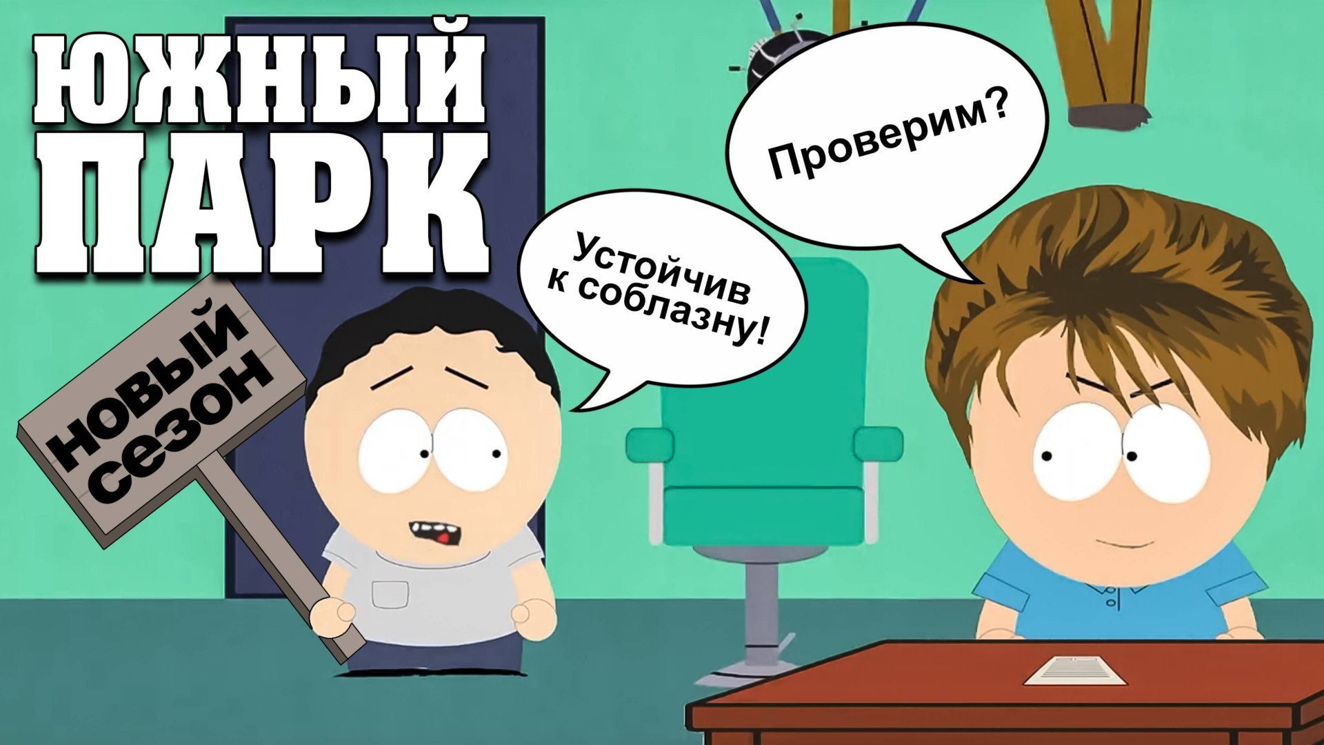 Южный парк (South Park) – новый сезон 2025 уже на канале! Смотреть онлайн бесплатно!
