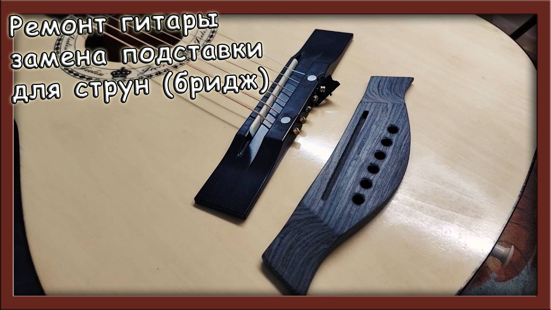 Ремонт гитары - Замена подставки для струн (бридж)