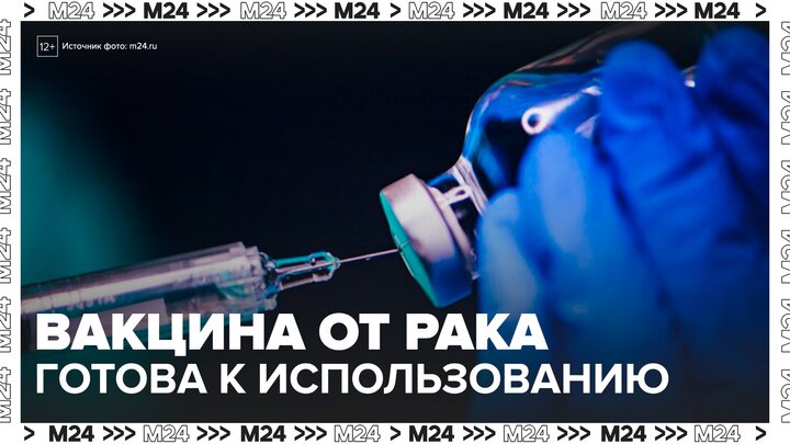 ФМБА России заявило о готовности к применению вакцины от рака - Москва 24