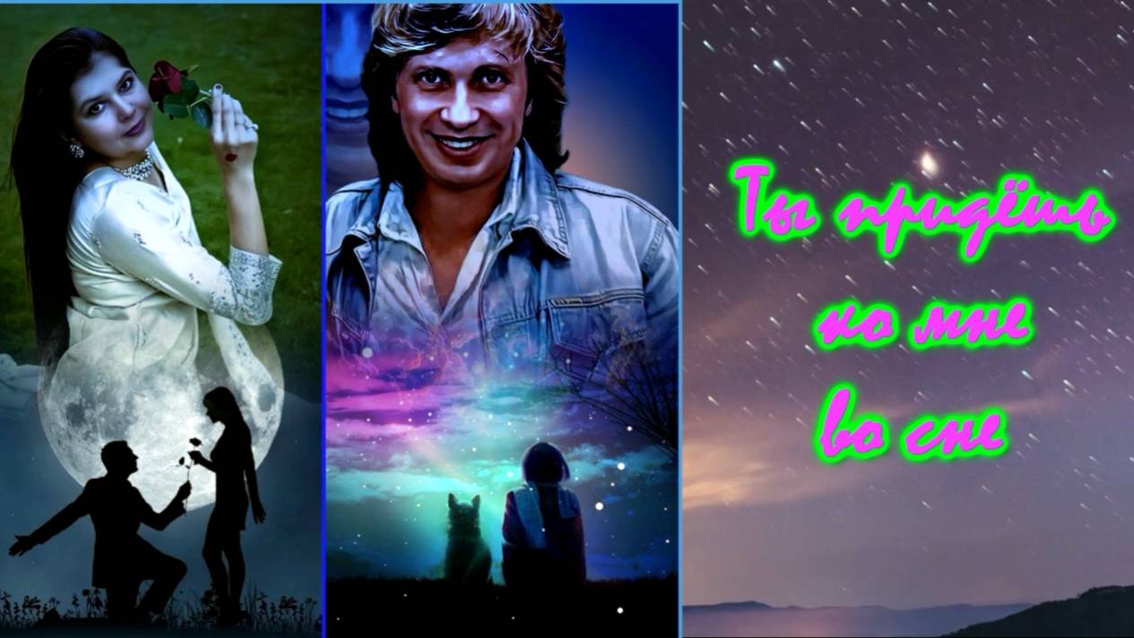 Ты придёшь ко мне во сне (лирика Ariadna***) к дорогому для меня Человеку с нежностью