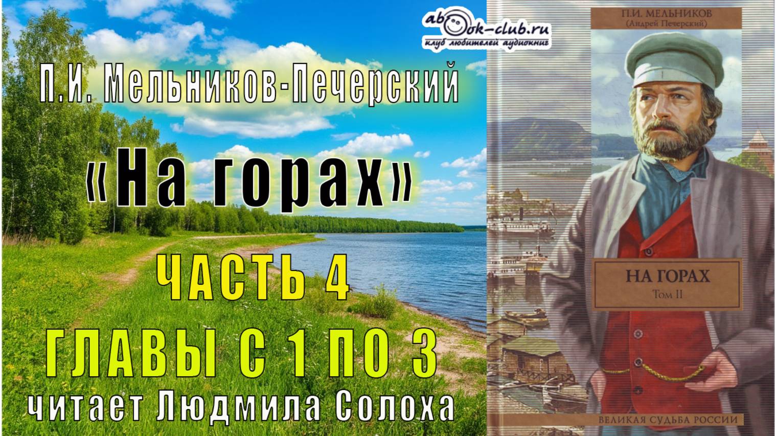 04.01 П. И. Мельников - Печерский - На горах. Часть 4 главы с 1 по 3