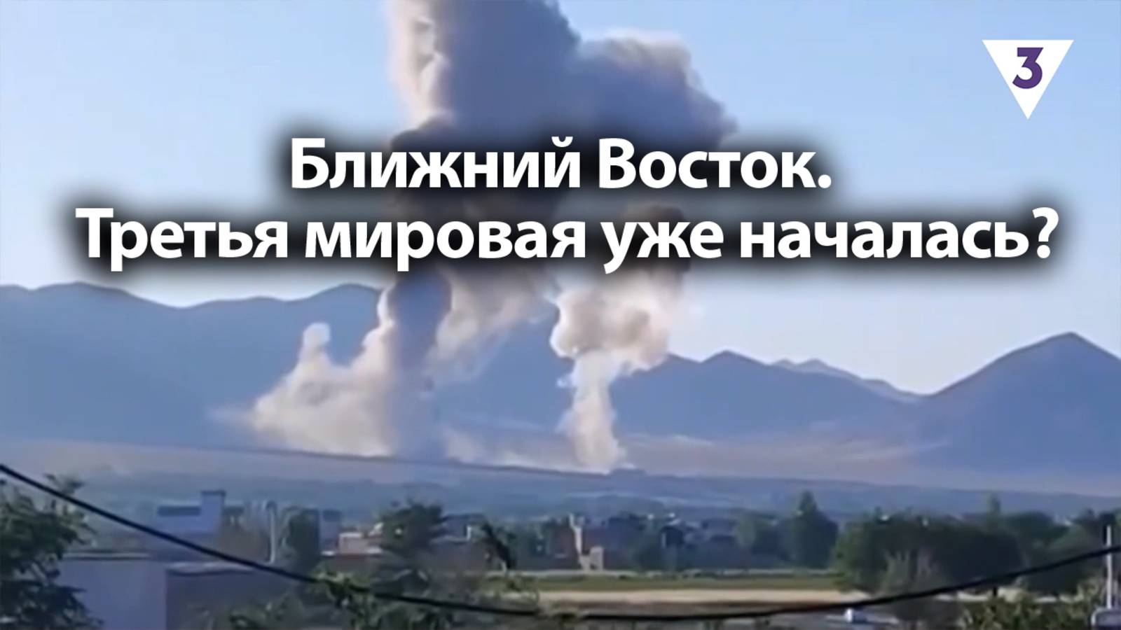 Ближний Восток. Третья мировая уже началась? / «Итоги с Малькевичем» на «ТВ-3»