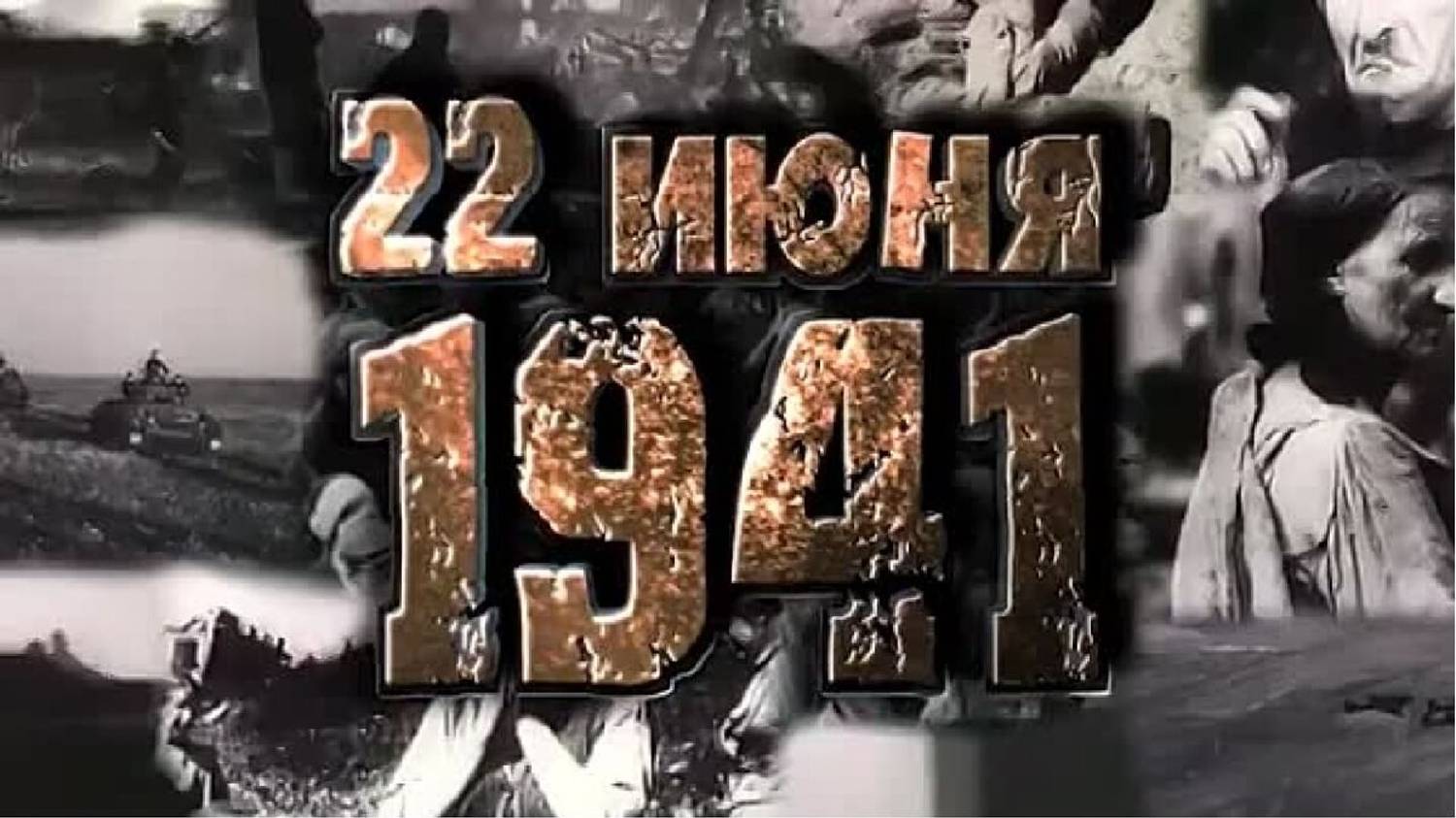 День памяти и скорби в Приозёрном 22 июня 2025 г.