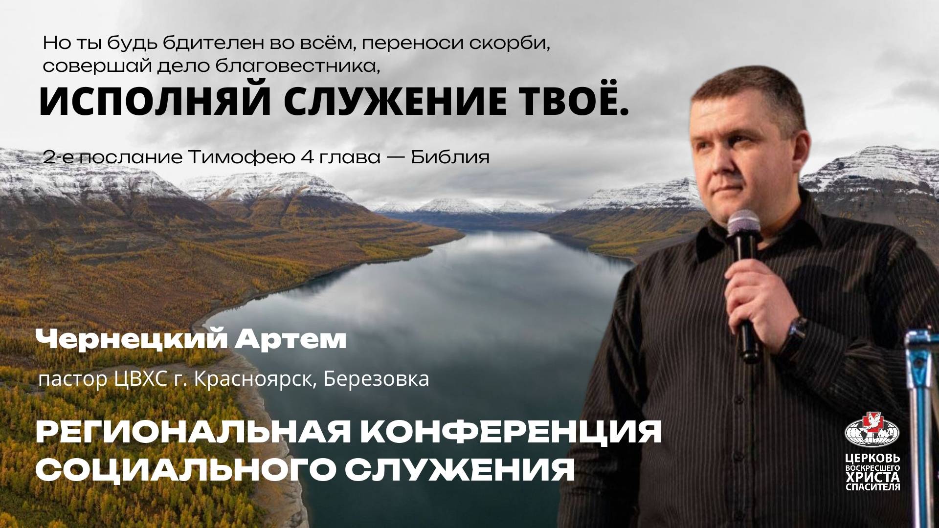 Региональная конференция социального служения | Исполняй служение твоё