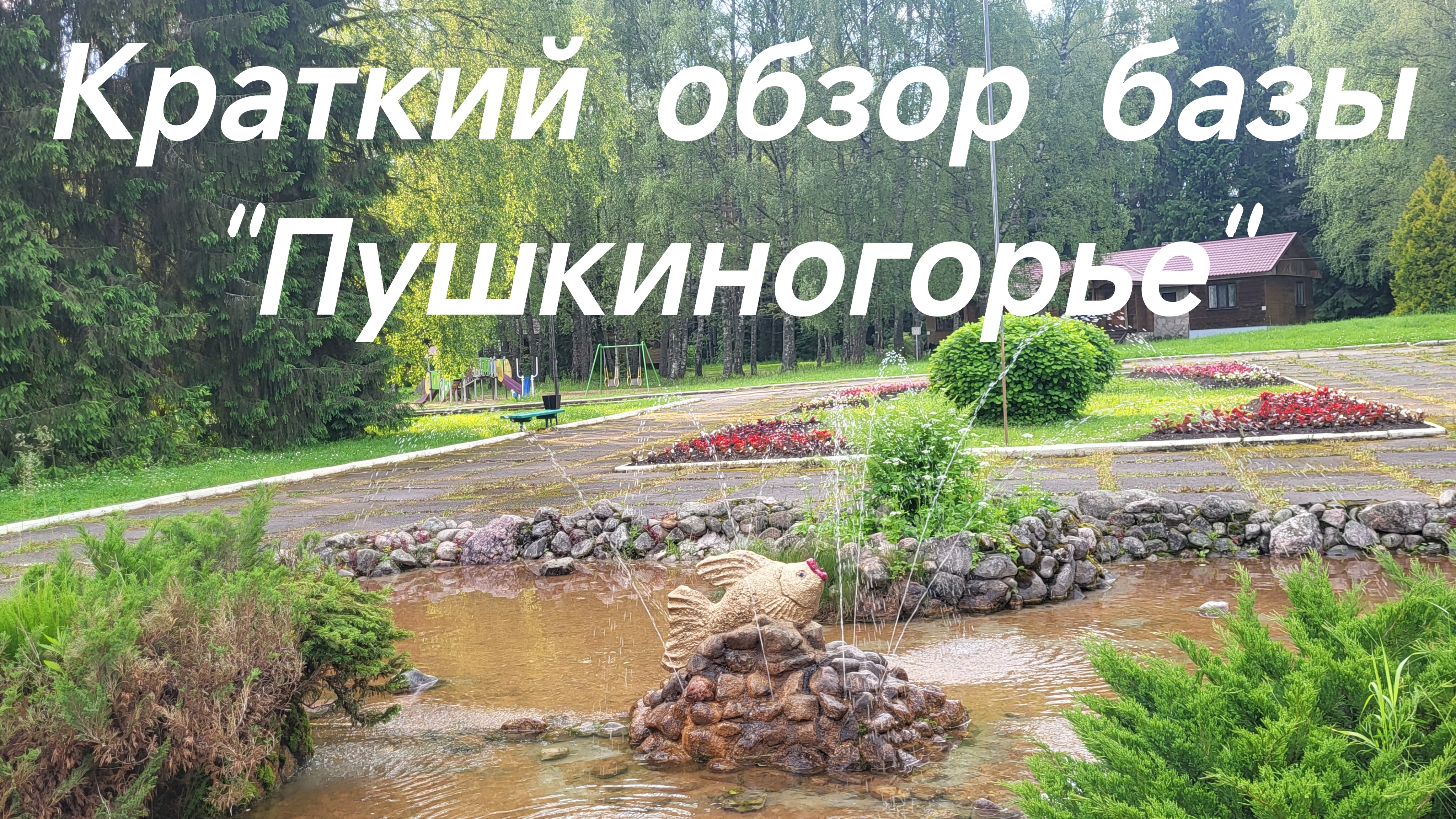 Где остановиться в Пушкинских Горах / Краткий обзор базы "Пушкиногорье" / Пушкинские Горы