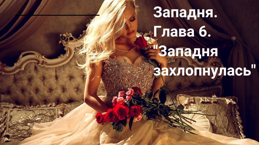 Людмила Лыновская роман ЗАПАДНЯ, гл.6. ЗАПАДНЯ ЗАХЛОПНУЛАСЬ