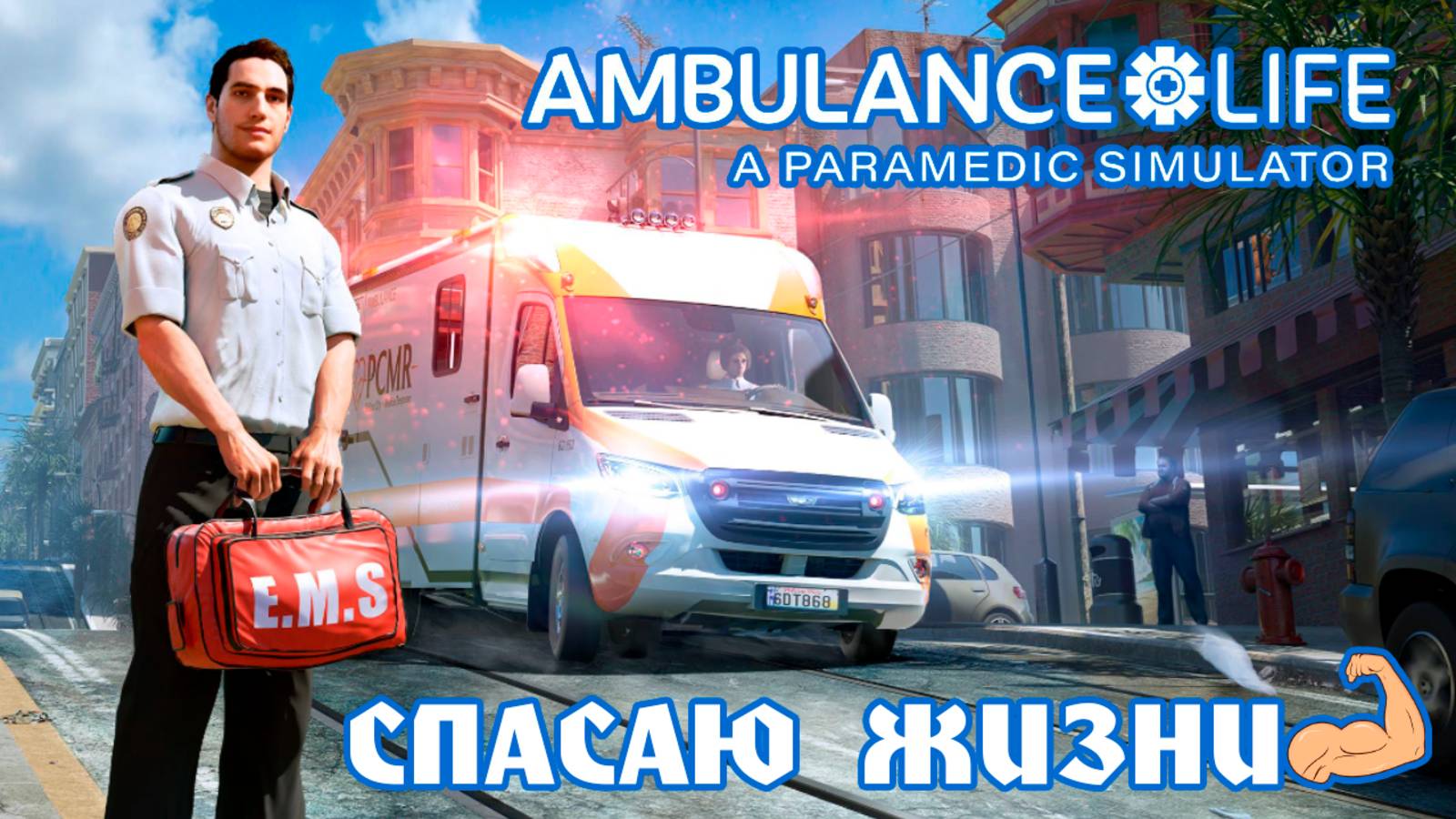 УСТРОИЛАСЬ РАБОТАТЬ НА СКОРУЮ 🚑 | AMBULANCE LIFE A PARAMEDIC SIMULATOR #1