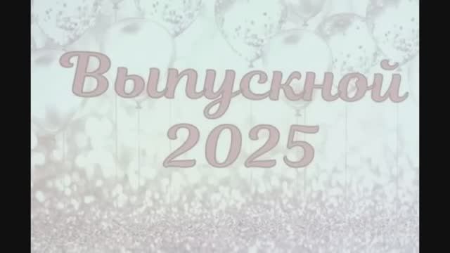 Выпускной 2025 г