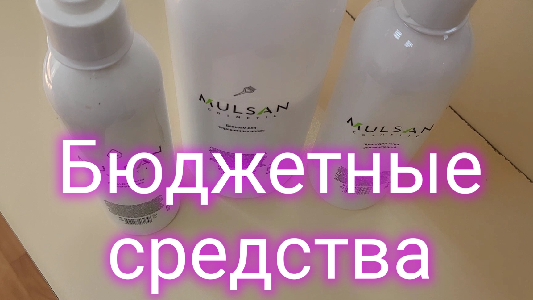 🌈Бюджетные средства. Mulsan. Крем, тоник, бальзам.
