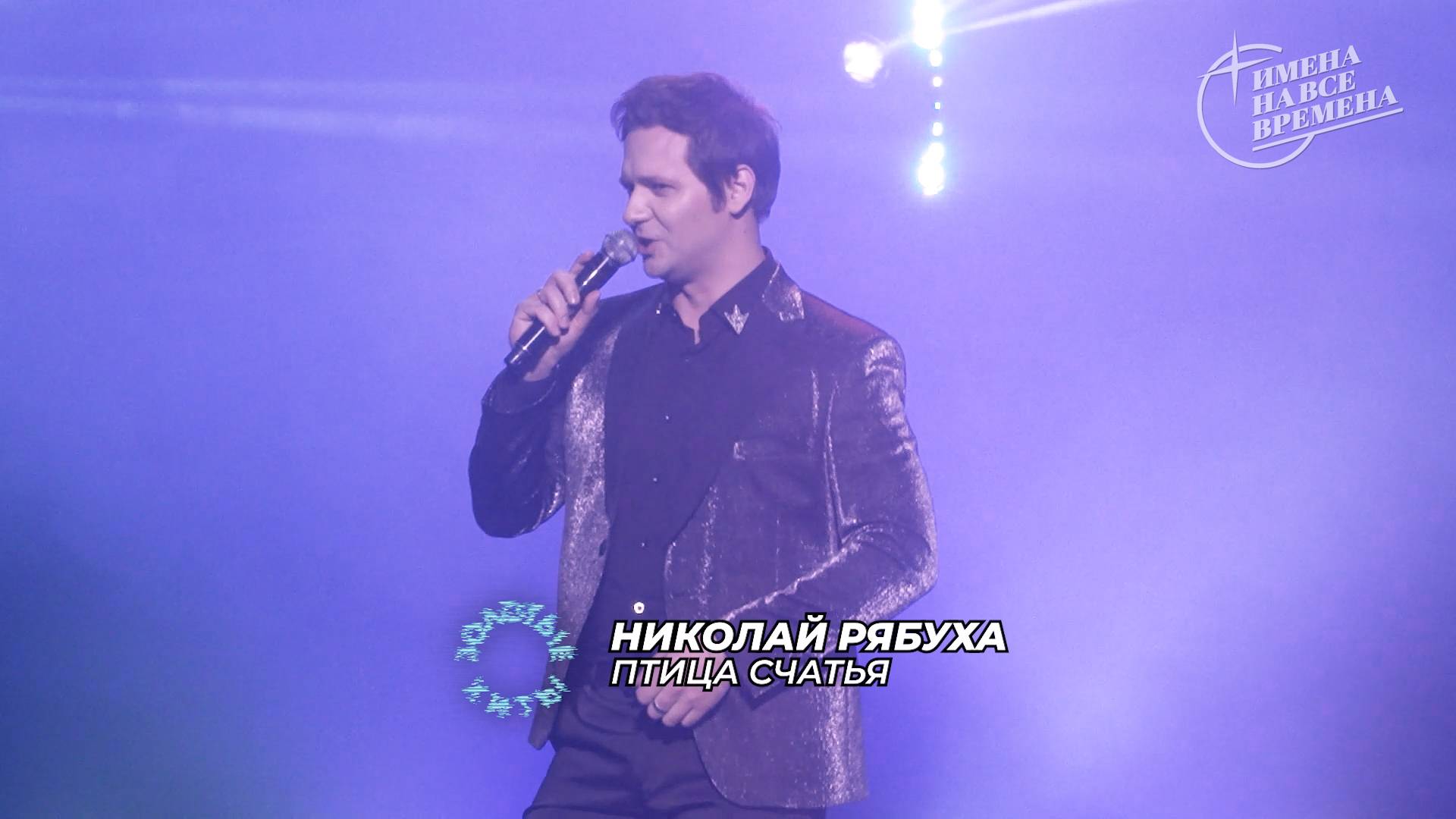 Николай Рябуха - Птица счастья