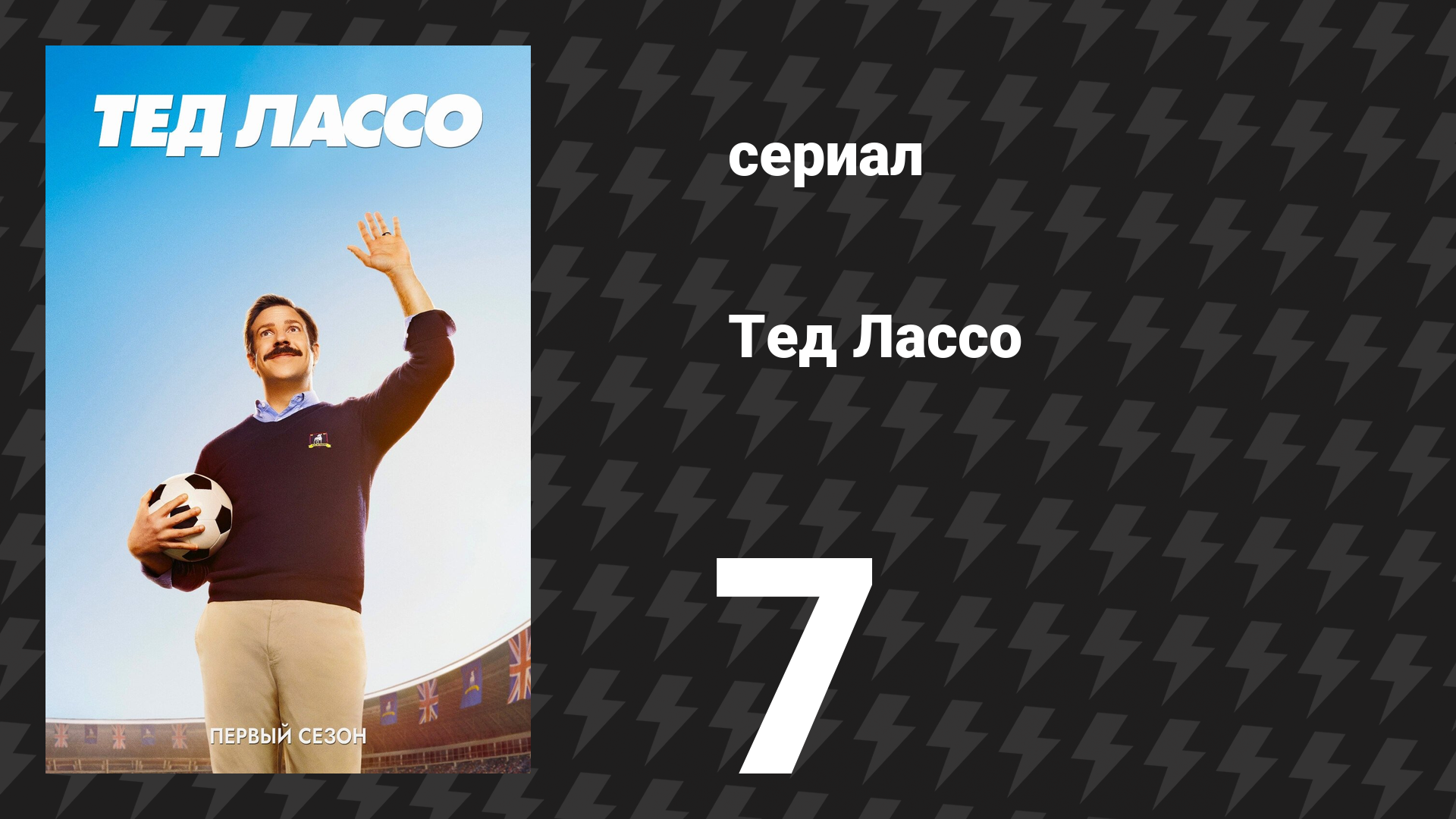 Тед Лассо 1 сезон 7 серия «Вернём Ребекке былое величие» (сериал, 2020)