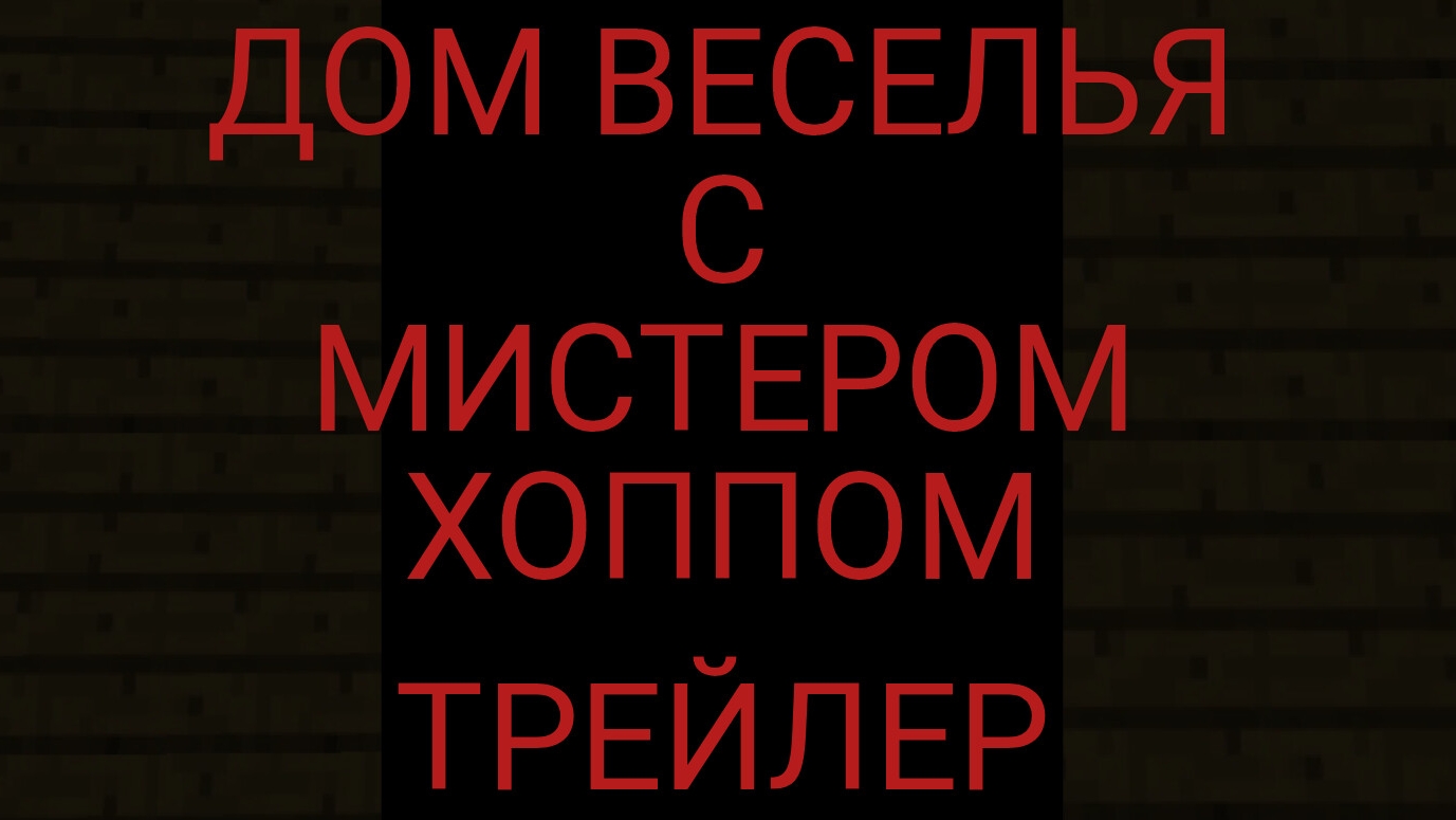 Дом Веселья С Мистером Хоппом (Трейлер)