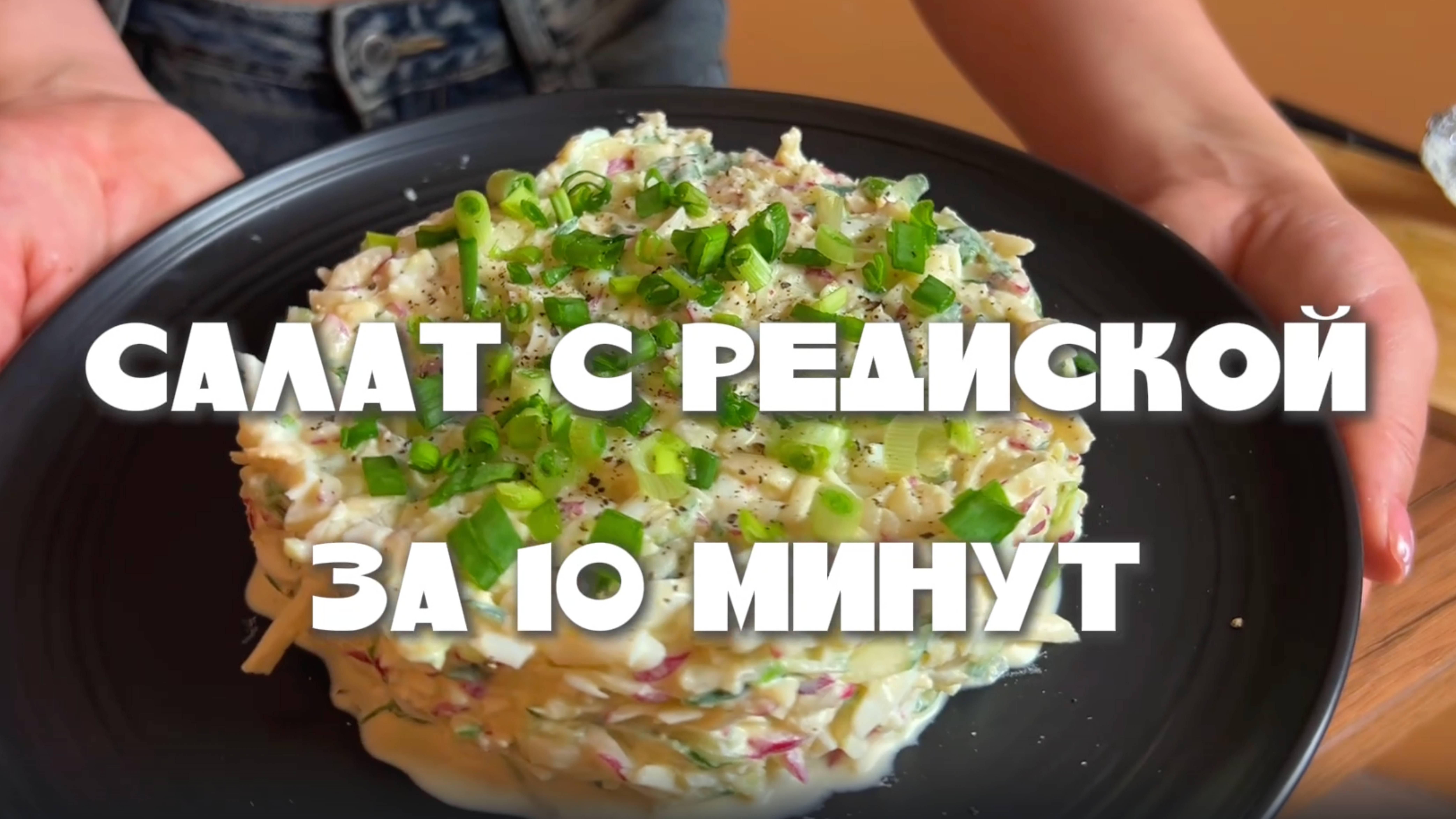 Салат с редиской