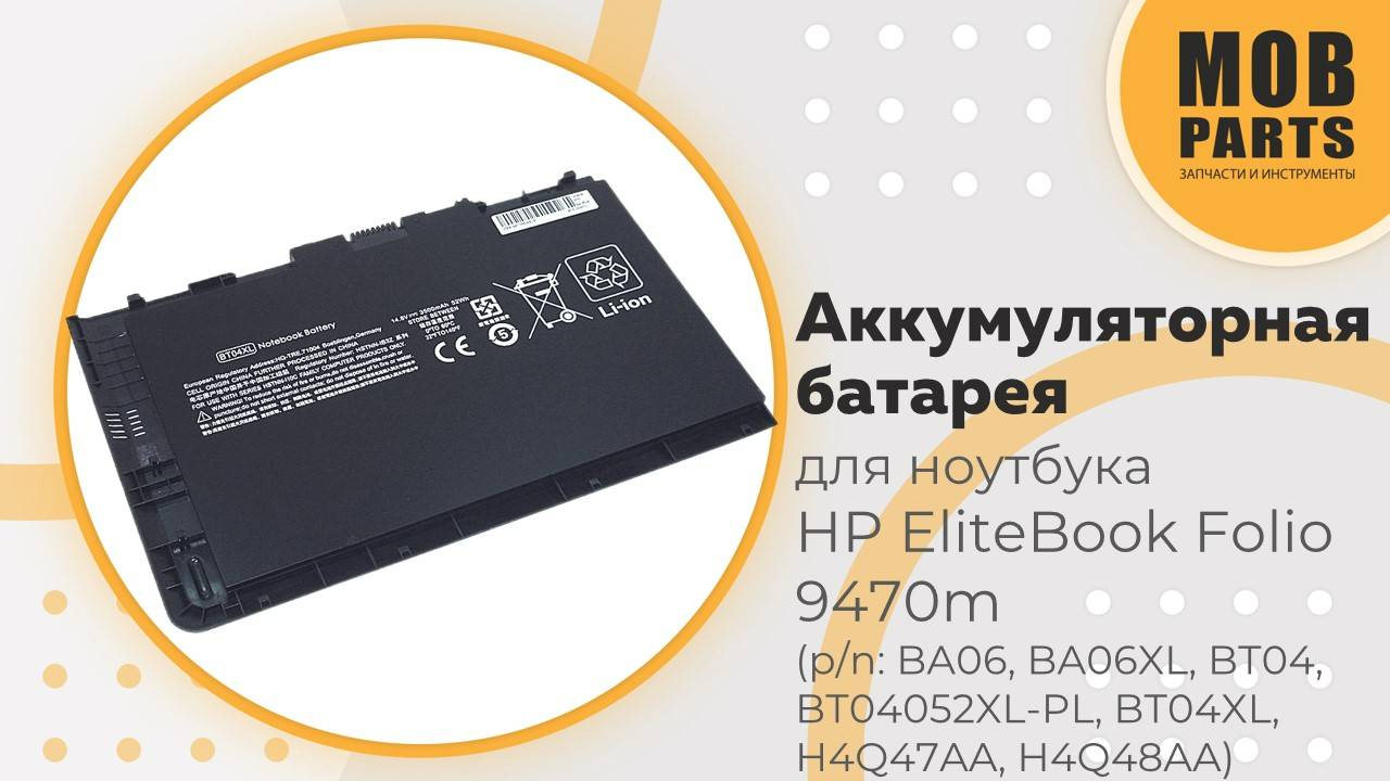 Аккумуляторная батарея для ноутбука HP EliteBook Folio 9470m (p/n: BA06, BA06XL, BT04, BT04052XL-PL)