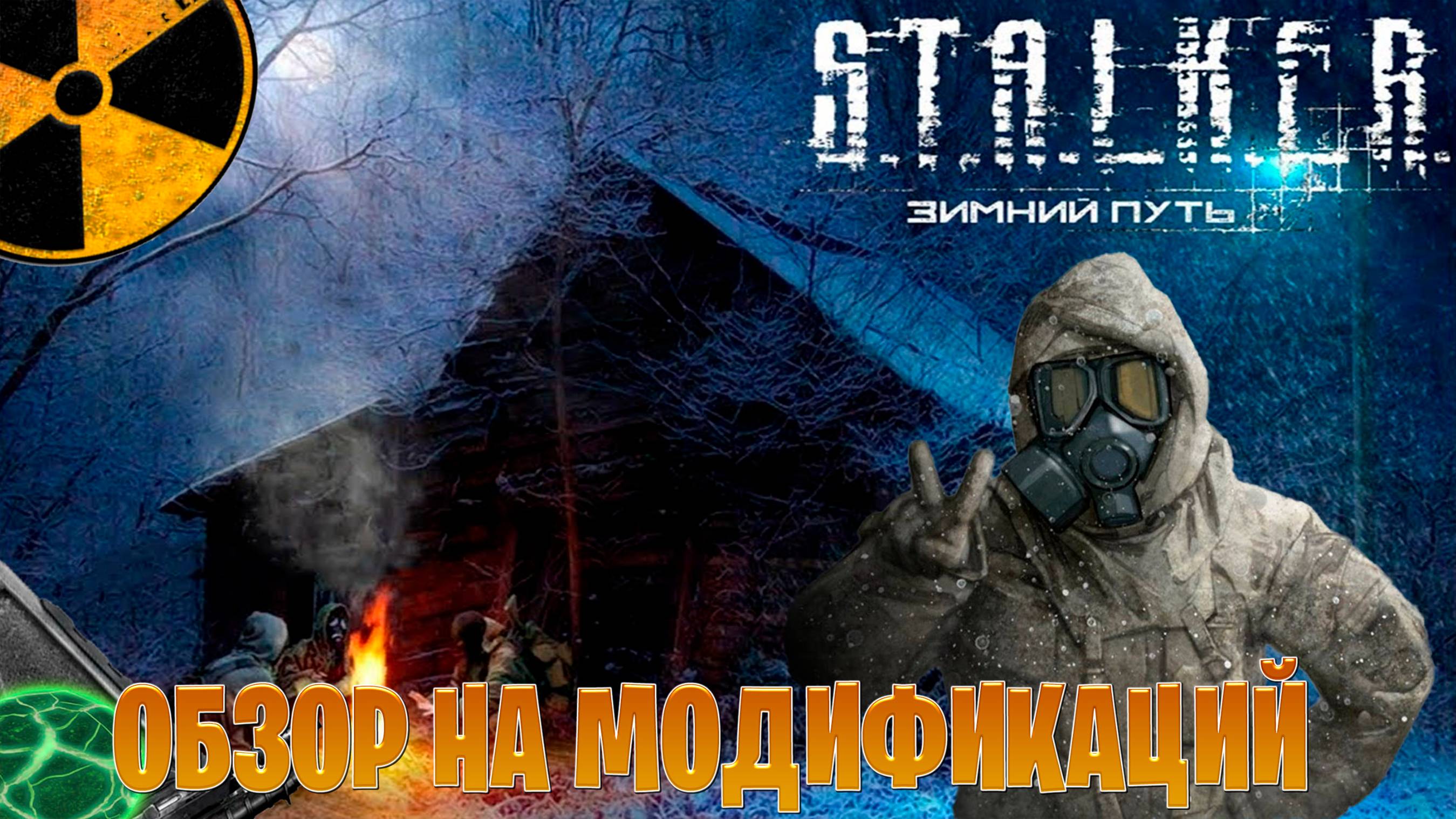 Обзор на модификаций сталкер зимний путь