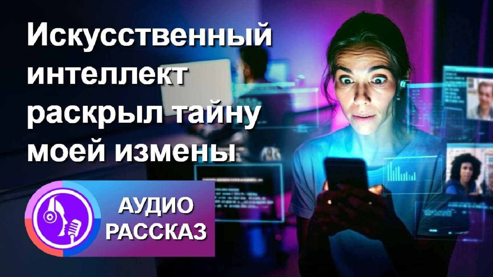Машины захватили власть. Слушать рассказ онлайн