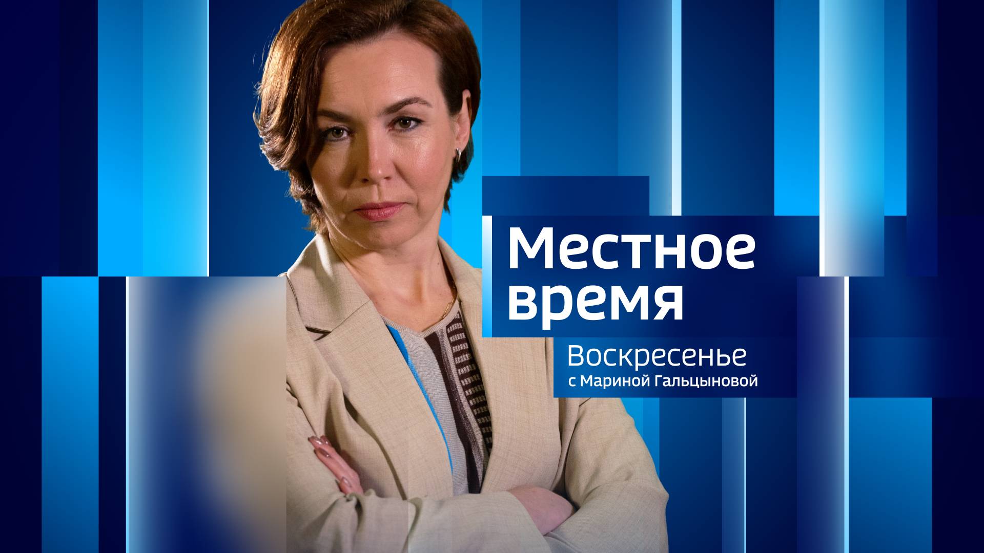 Местное время. Итоги недели с Мариной Гальцыновой (16 - 22 июня 2025 г)