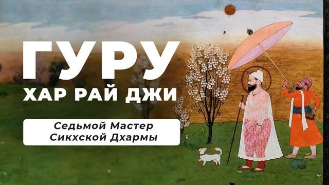 ГУРУ Хар Рай Джи (1595-1644) - Седьмой Мастер Сикхской Дхармы