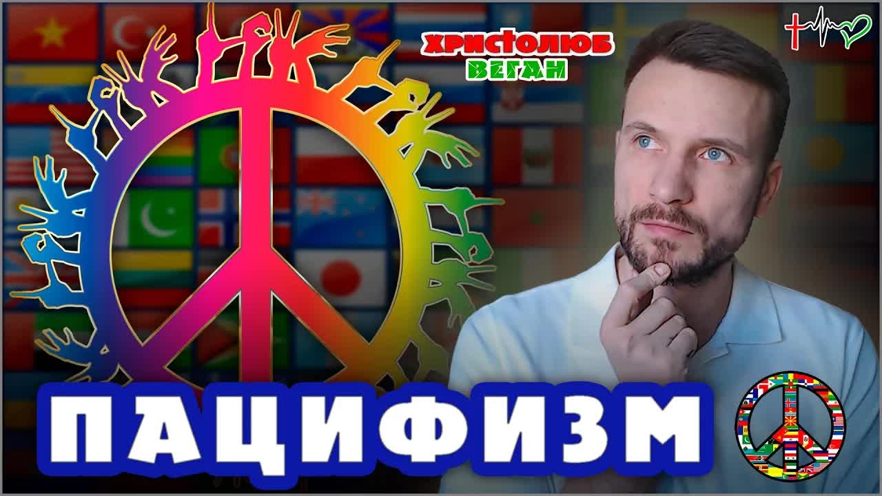 ПАЦИФИЗМ ☮️ — один для всех или у каждого свой? (03.08.22) #ВЕГАН 💚 #ХРИСТОЛЮБ ✝️