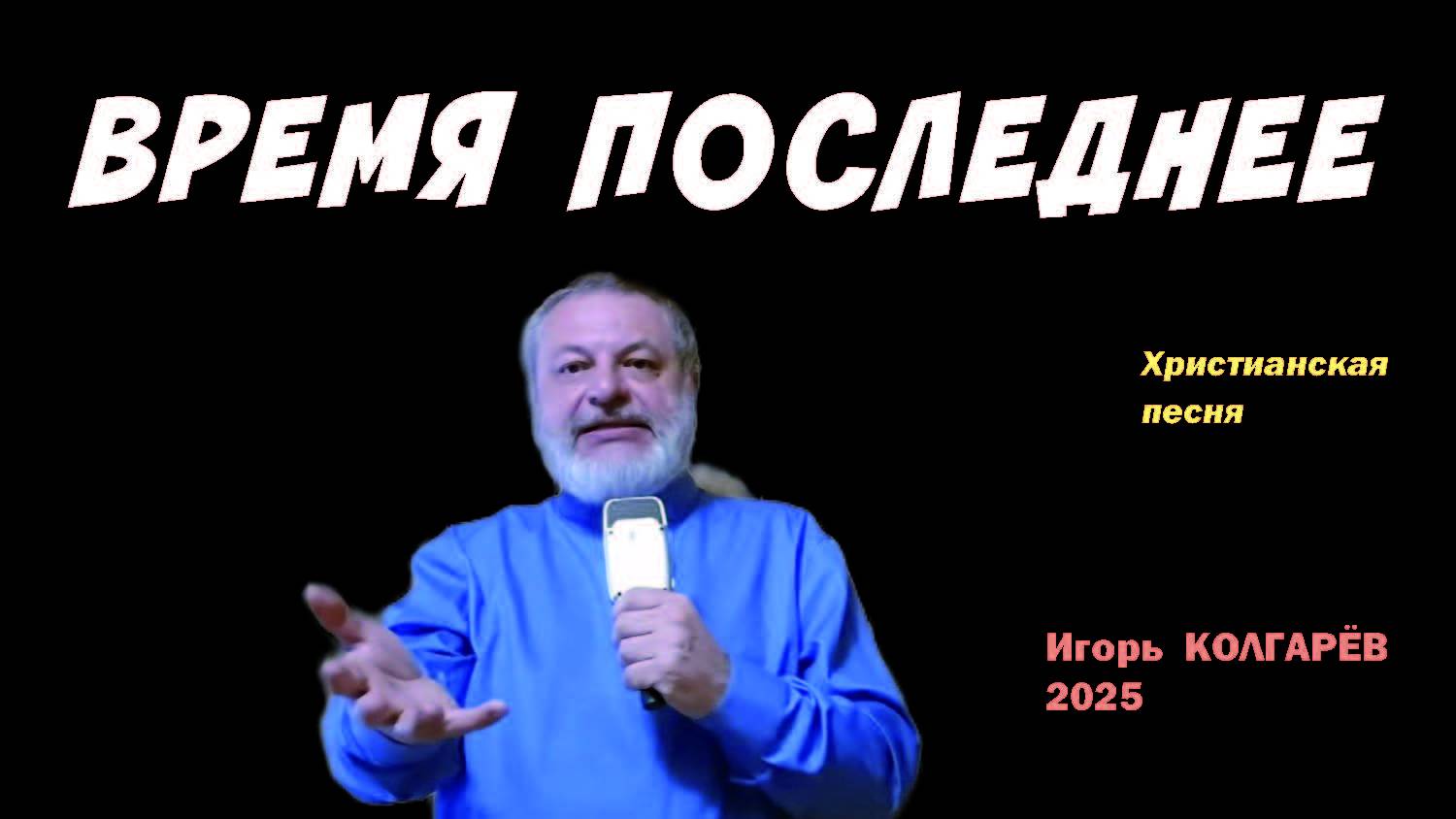 Время последнее - Игорь Колгарёв (2025)