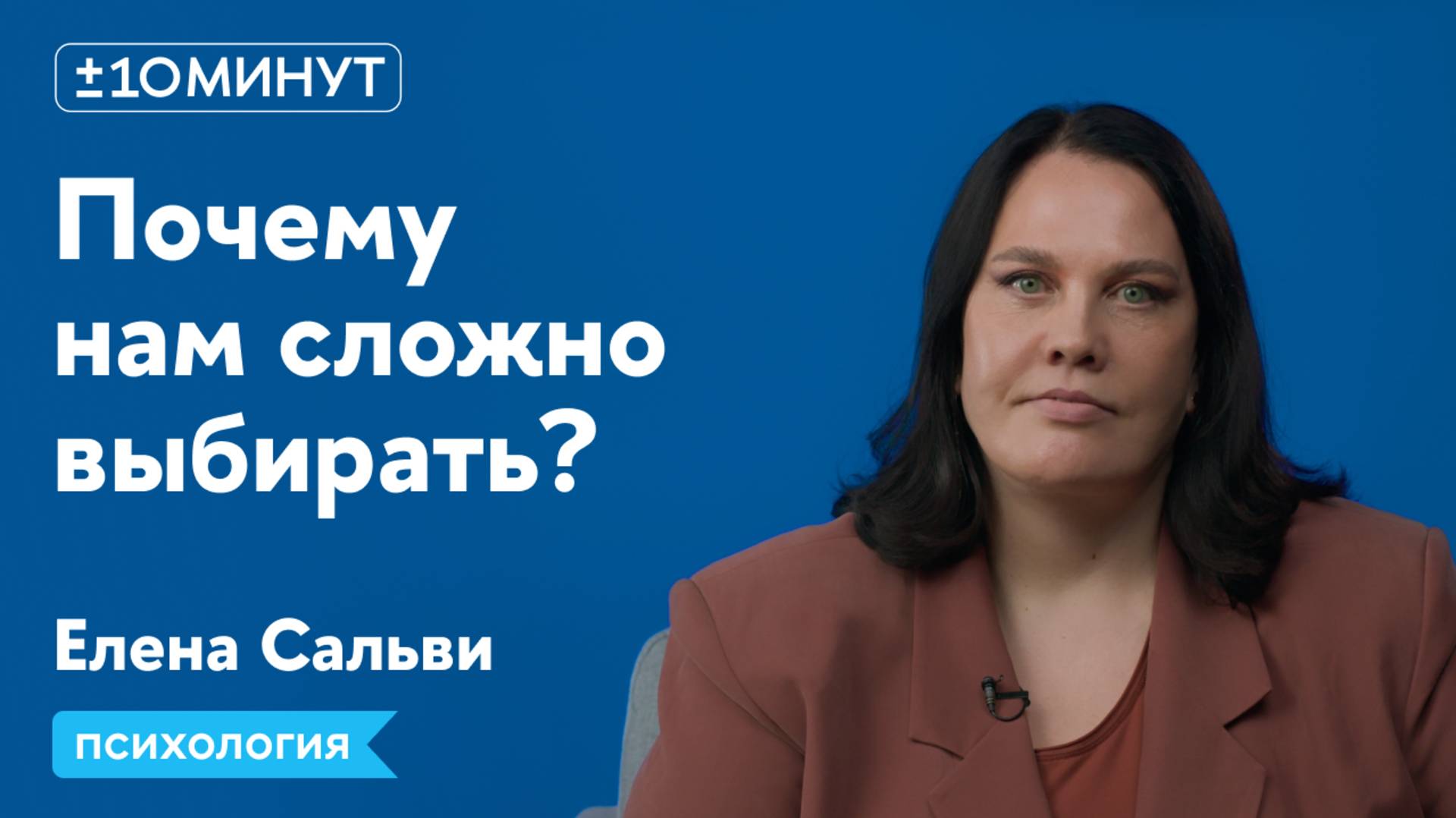 +/-10 минут / Почему нам сложно делать выбор?