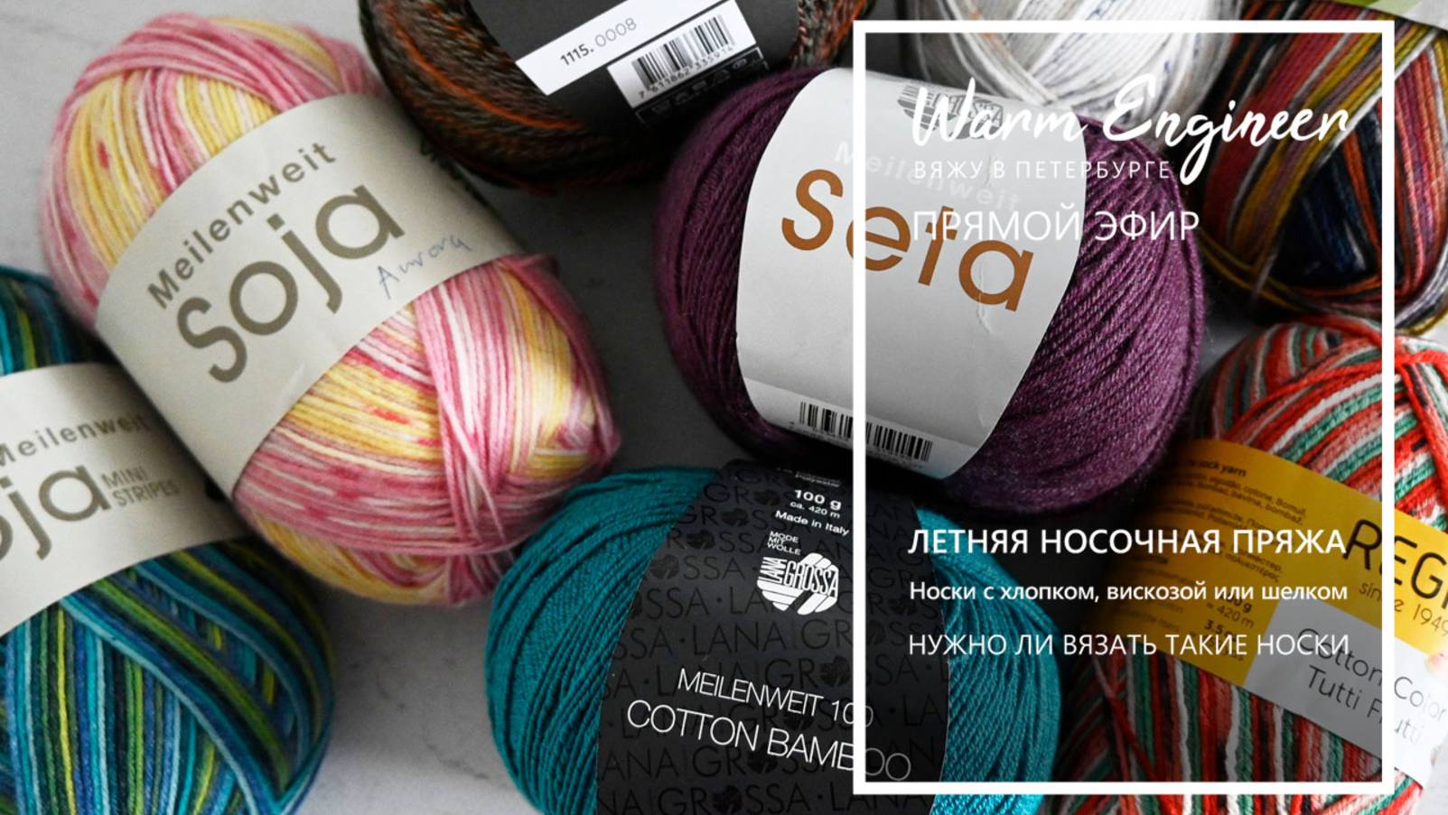 Летняя носочная пряжа с хлопком, вискозой и шелком. Свойства, особенности работы. Эфир 23.06.25