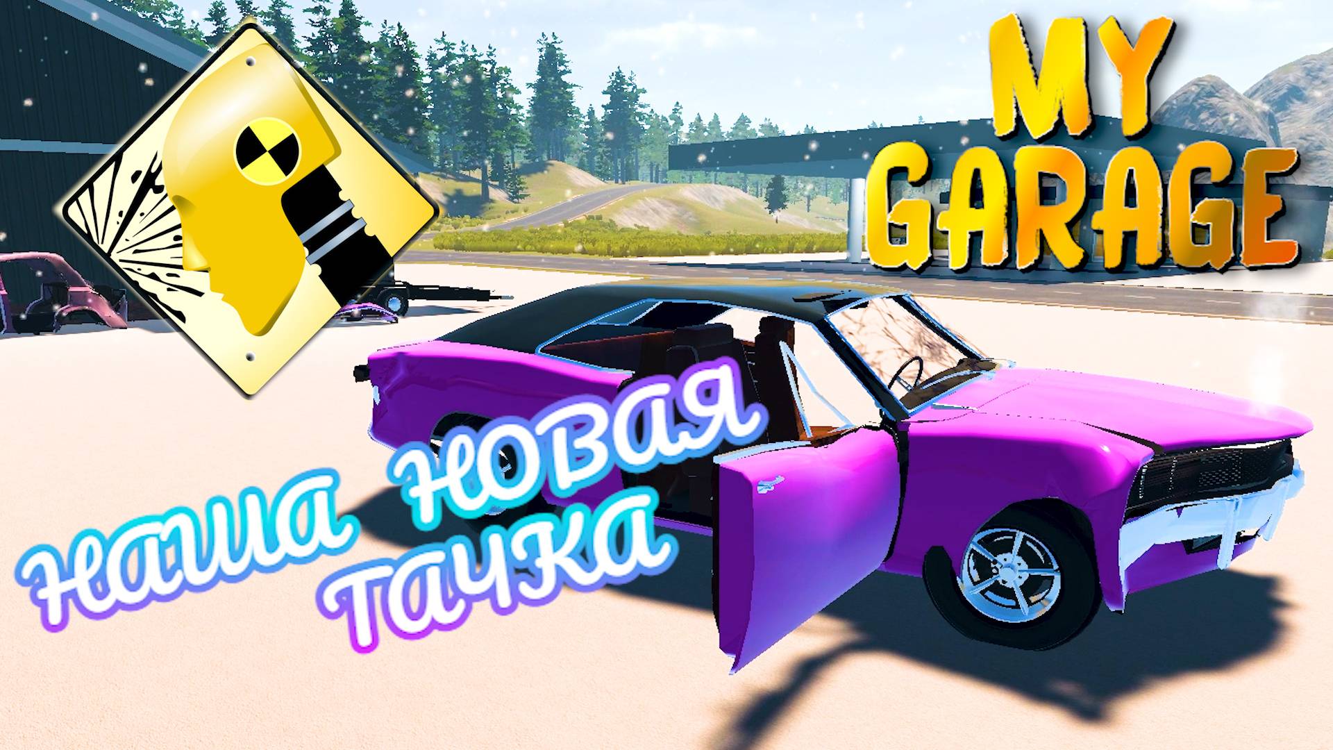 MY GARAGE |#13| DODGE- НОВАЯ ТАЧКА,РЕСТАВРАЦИЯ✔