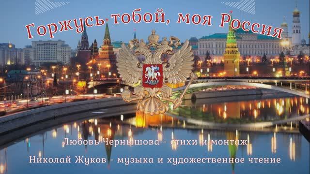 Горжусь тобой, моя Россия. Любовь Чернышова - стихи и монтаж, Николай Жуков - муз. и худож. чтение 2