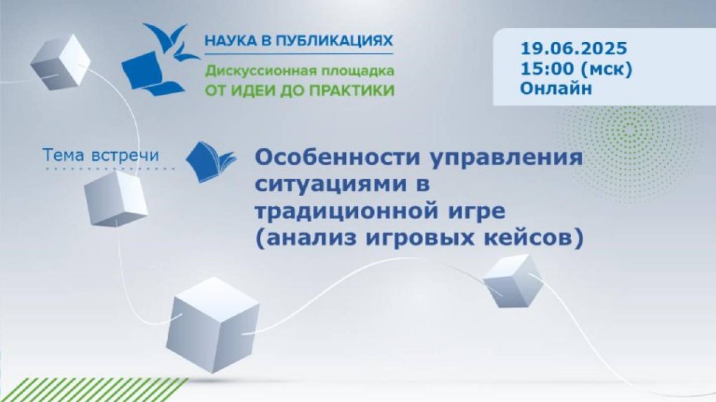 Особенности управления ситуациями в традиционной игре